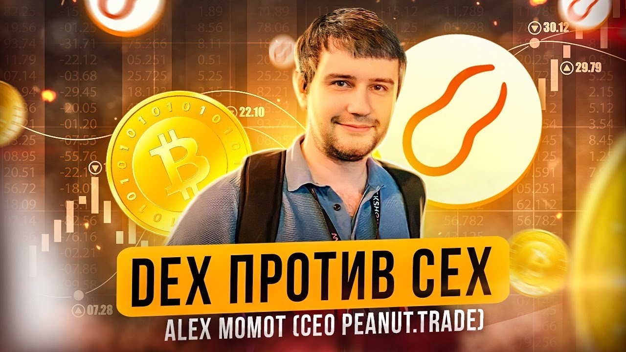 DEX vs CEX. Плюсы и минусы (В гостях CEO Peanut, Alex Momot) - YouTube