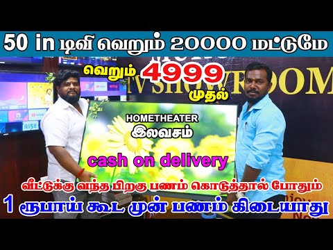 50 INCH 4K TV 20K ONLY !! வேறெங்கும் இந்தவிலையில் கிடைத்தால் உங்களுக்கு டிவிஇலவசம்,CHEAPEST SMART TV