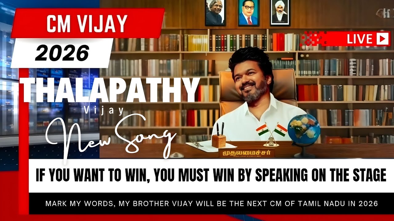 விஜய் முதல்வர் ஆவது உறுதி! | Thalapathy Vijay CM Anthem | Abdul Wahid ...