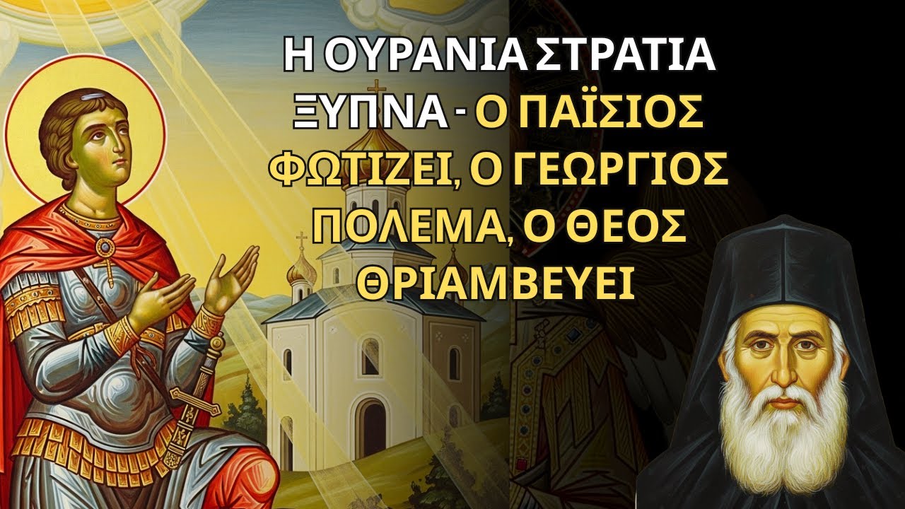 Η ΟΥΡΑΝΙΑ ΠΡΟΣΤΑΣΙΑ Ο ΠΑΪΣΙΟΣ ΦΩΤΙΖΕΙ, Ο ΓΕΩΡΓΙΟΣ ΜΑΧΕΤΑΙ, Ο ΘΕΟΣ ΝΙΚΑ ...