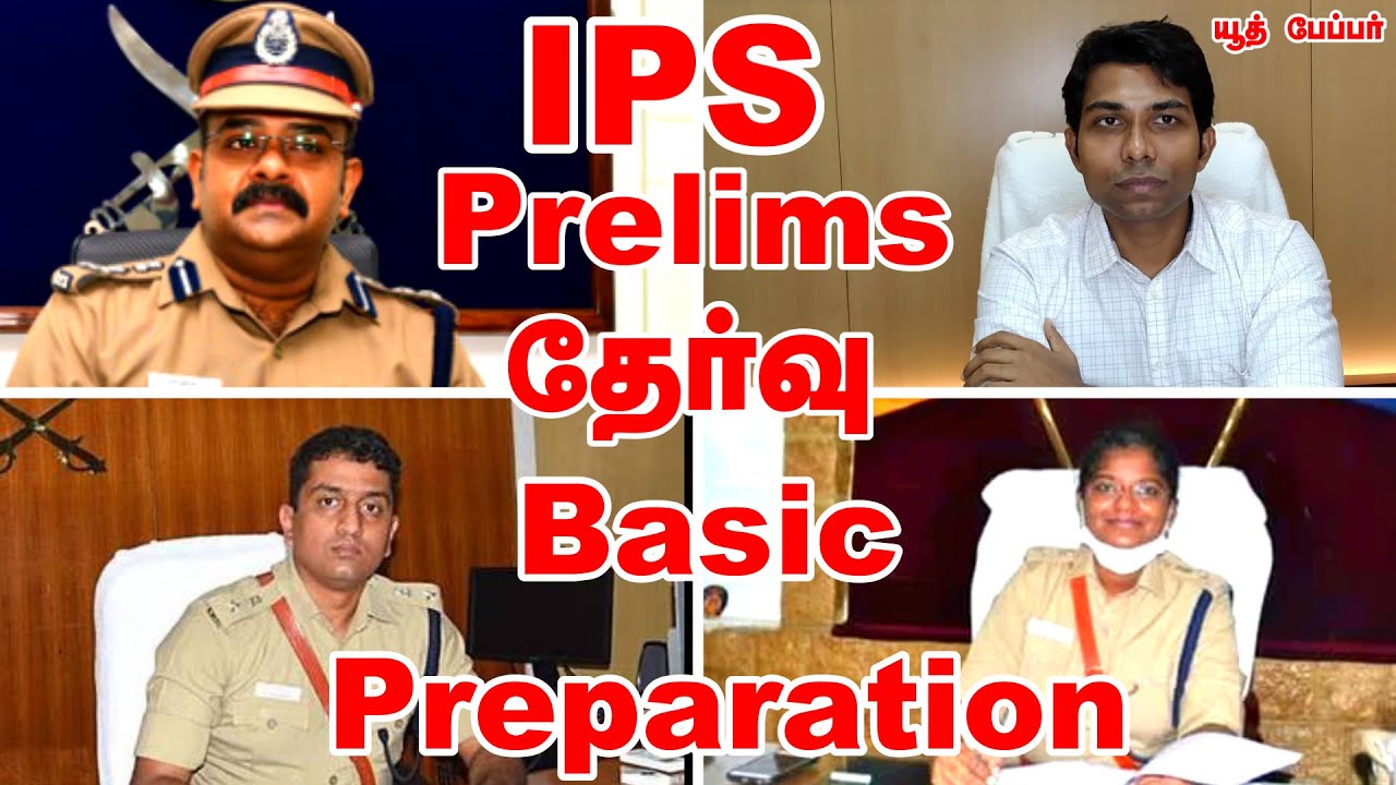 IPS படிக்கணும்னா இந்த அடிப்படை தெரிஞ்சிக்கோங்க|how to become IPS ...