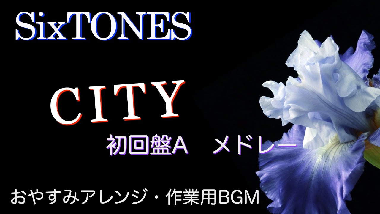 【CITY 初回盤A メドレー SixTONES】「Papercut」「Takes Two」睡眠音楽・作業用BGM - YouTube