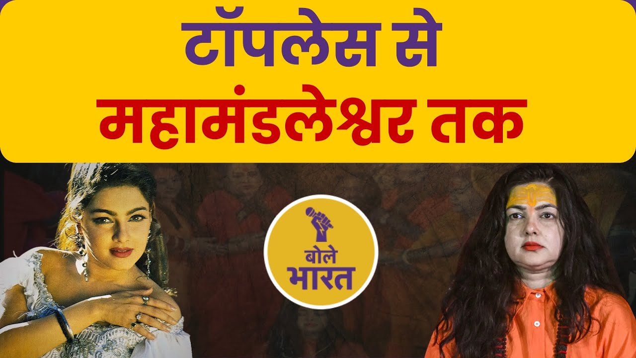 ममता कुलकर्णी के महामंडलेश्वर बनने पर विवाद क्यों है छिड़ा? | Analysis by Shanta Singh | Bole ...