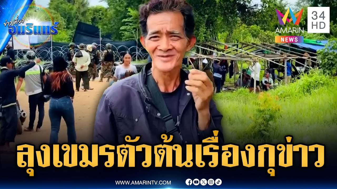 ตัวต้นเรื่อง! ลุงปล่อยข่าวทหารไทยวางลวดหนาม | ข่าวเที่ยงอมรินทร์ | 20 ...