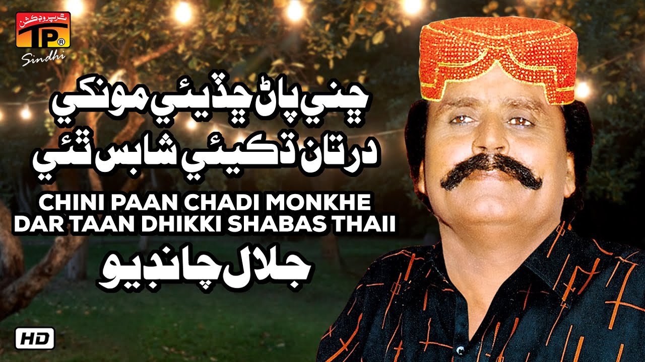 Chini Paan Chadi Monkhe Dar Taan Dhikki Shabas Thaii | Jalal Chandio ...