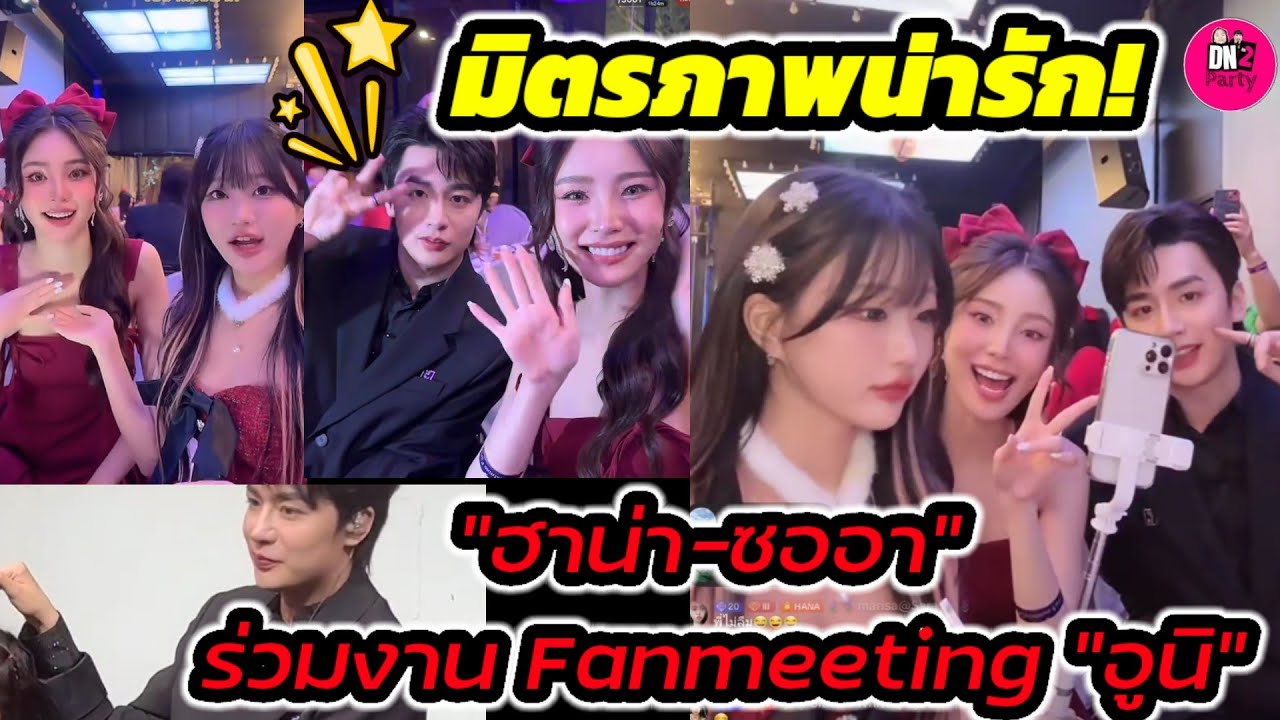 มิตรภาพน่ารัก! สวยหล่อ "ซออา-ฮาน่า" ร่วมงานแฟนมีตติ้ง "อูนิ" #ซออา #ฮา ...