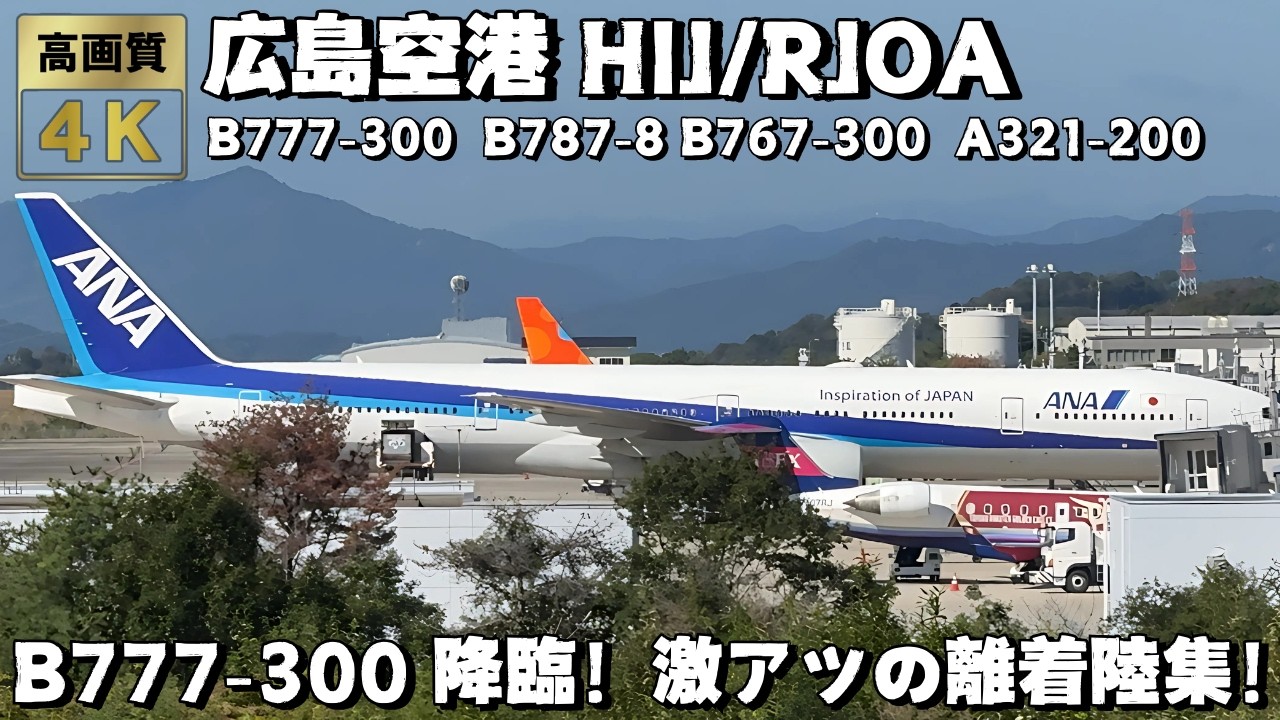 広島空港 HIJ/RJOA Boeing777-300降臨！ド迫力の離着陸集17連発 - YouTube