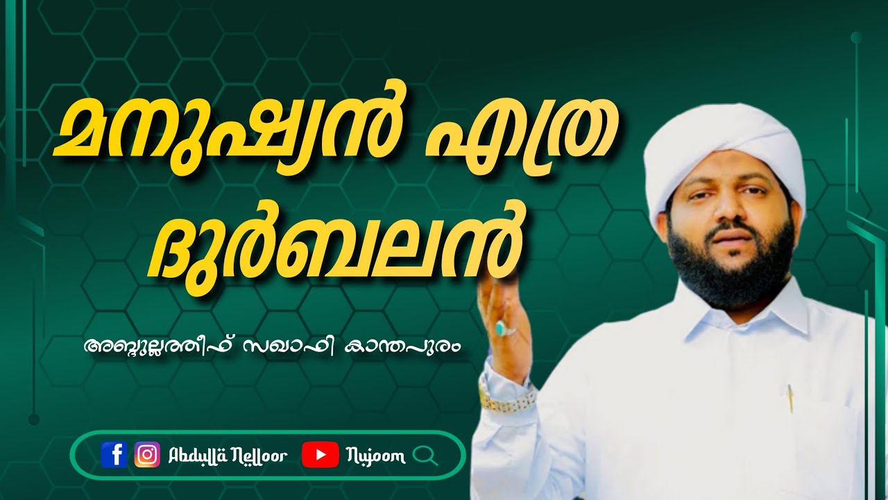മനുഷ്യൻ എത്ര ദുർബലൻ | Abdul Latheef Saqafi Kanthapuram - YouTube