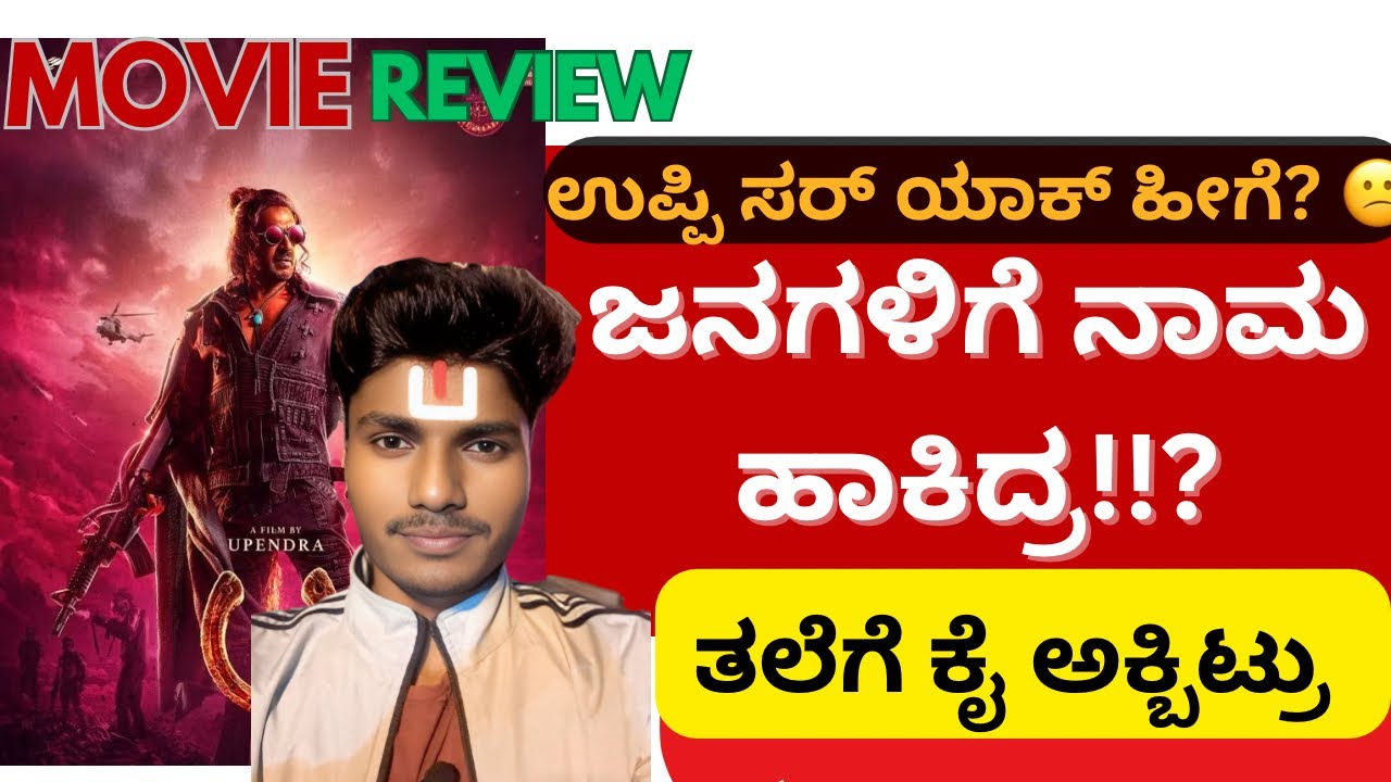 UI Movie review 😒🧠UI FIilm ge ಧಿಕ್ಕಾರ👽 ದಡ್ಡರು ಮಾತ್ರ ನೋಡ್ಬೇಕಂತೆ #review ...