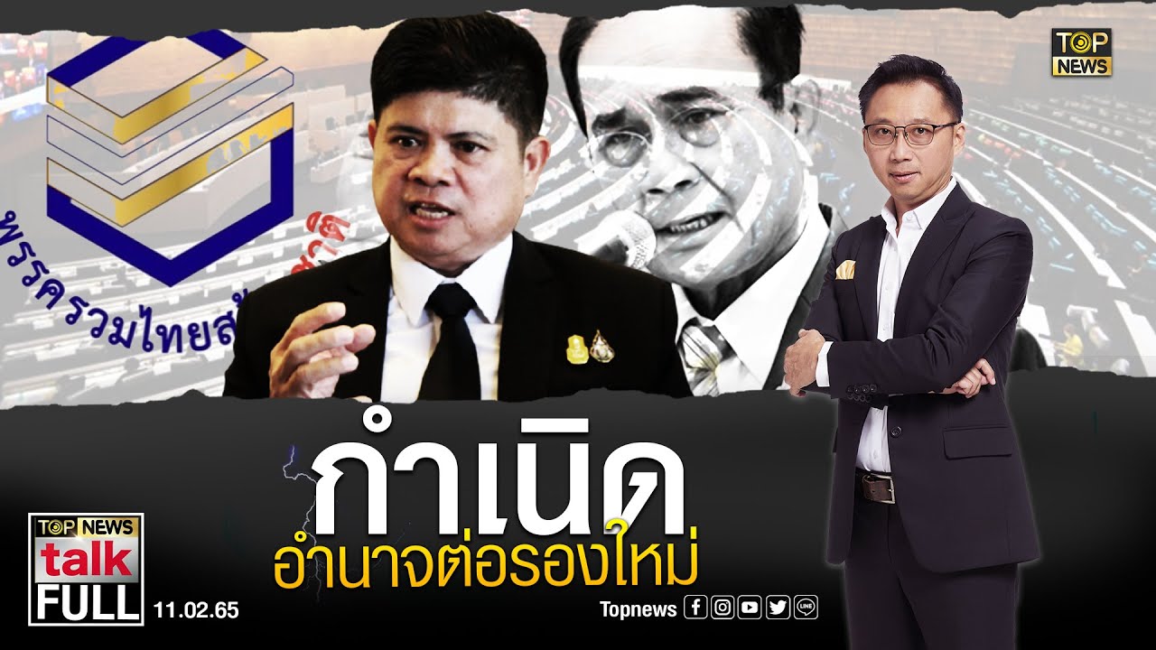 TOP NEWS TALK | 11 ก.พ. 65 | FULL | TOP NEWS - YouTube