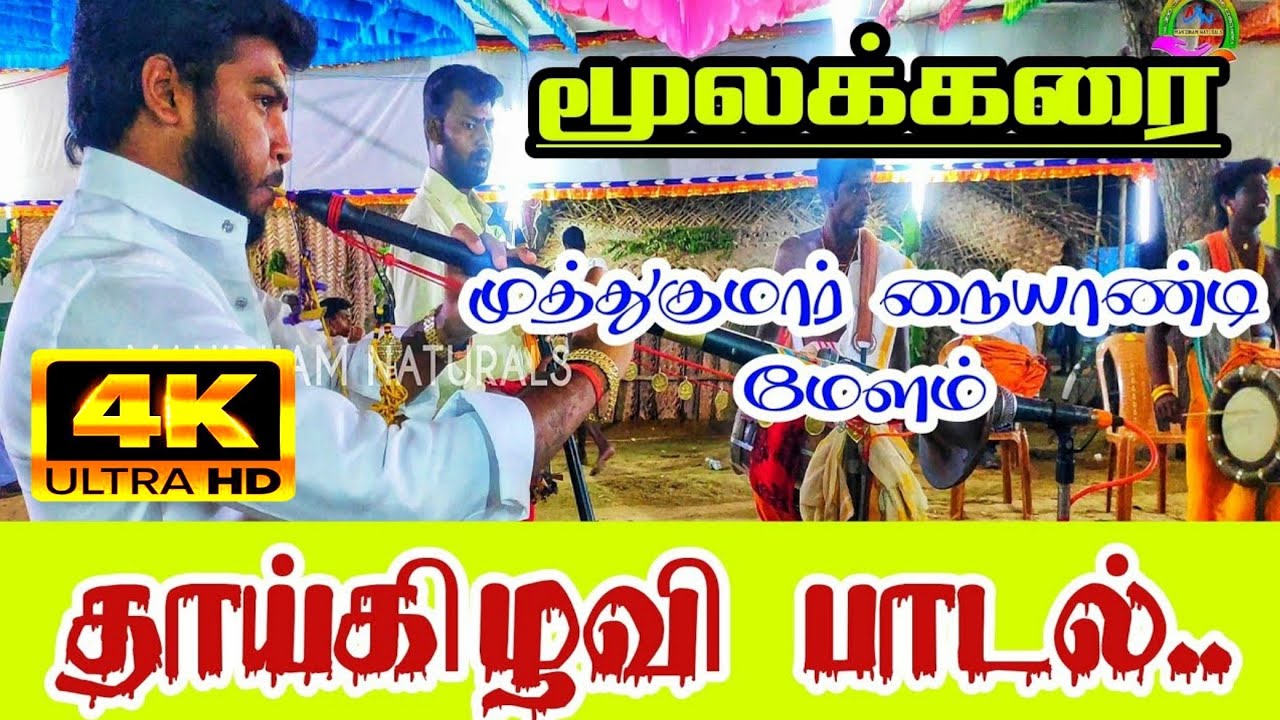 Thai Kilavi Song || தாய் கிழவி பாடல் || தூத்துக்குடி முத்துக்குமார் ...