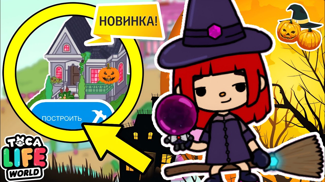 БЕСПЛАТНЫЙ ХЭЛЛОУИНСКИЙ ДОМ В ТОКА БОКА! 👻 TOCA BOCA Halloween Creepy ...