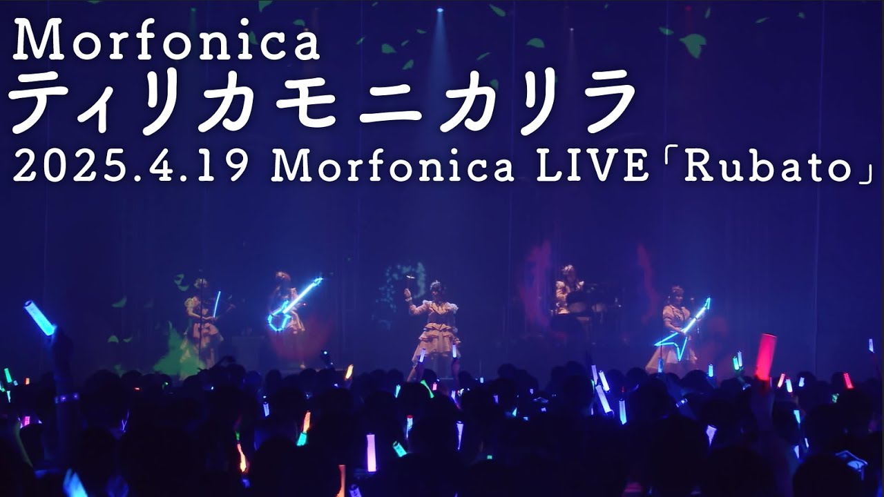 【公式ライブ映像】Morfonica「ティリカモニカリラ」（Morfonica LIVE「Rubato」より） - YouTube