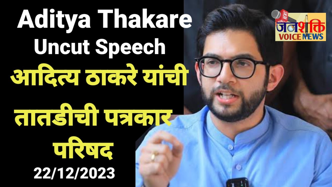 ADITYA THAKARE UNCUT SPEECH / आदित्य ठाकरे यांची तातडीची पत्रकार परिषद , Today # - YouTube