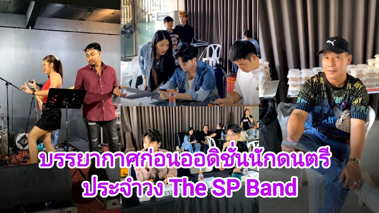 บรรยากาศก่อนออดิชั่นนักดนตรี พร้อมเปิดตัวนักร้องสาวประจำวง The SP Band ...