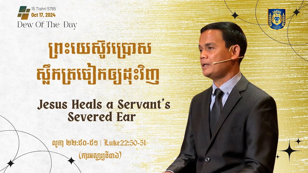 ព្រះយេស៊ូវប្រោសស្លឹកត្រចៀកឲ្យដុះវិញ | Jesus Heals a Servant’s Severed ...