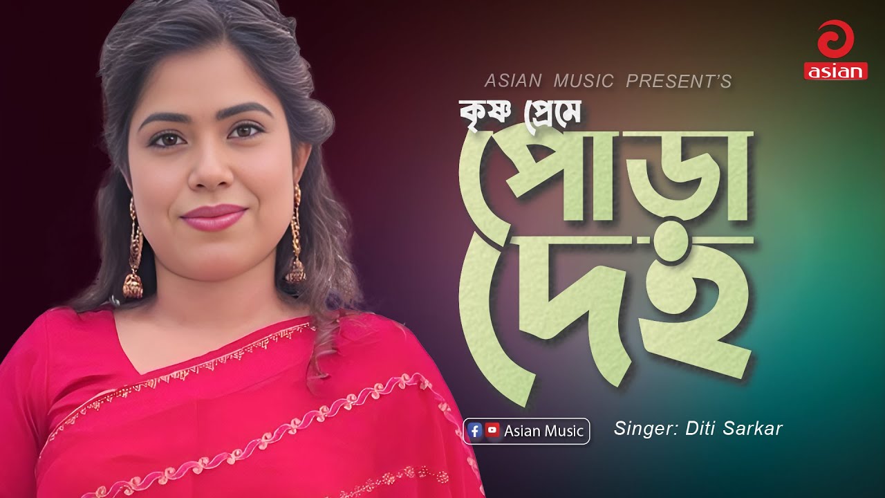 Krishna Preme Pora Deho | কৃষ্ণ প্রেমে পোড়া দেহ | Diti Sarkar | Asian Music - YouTube