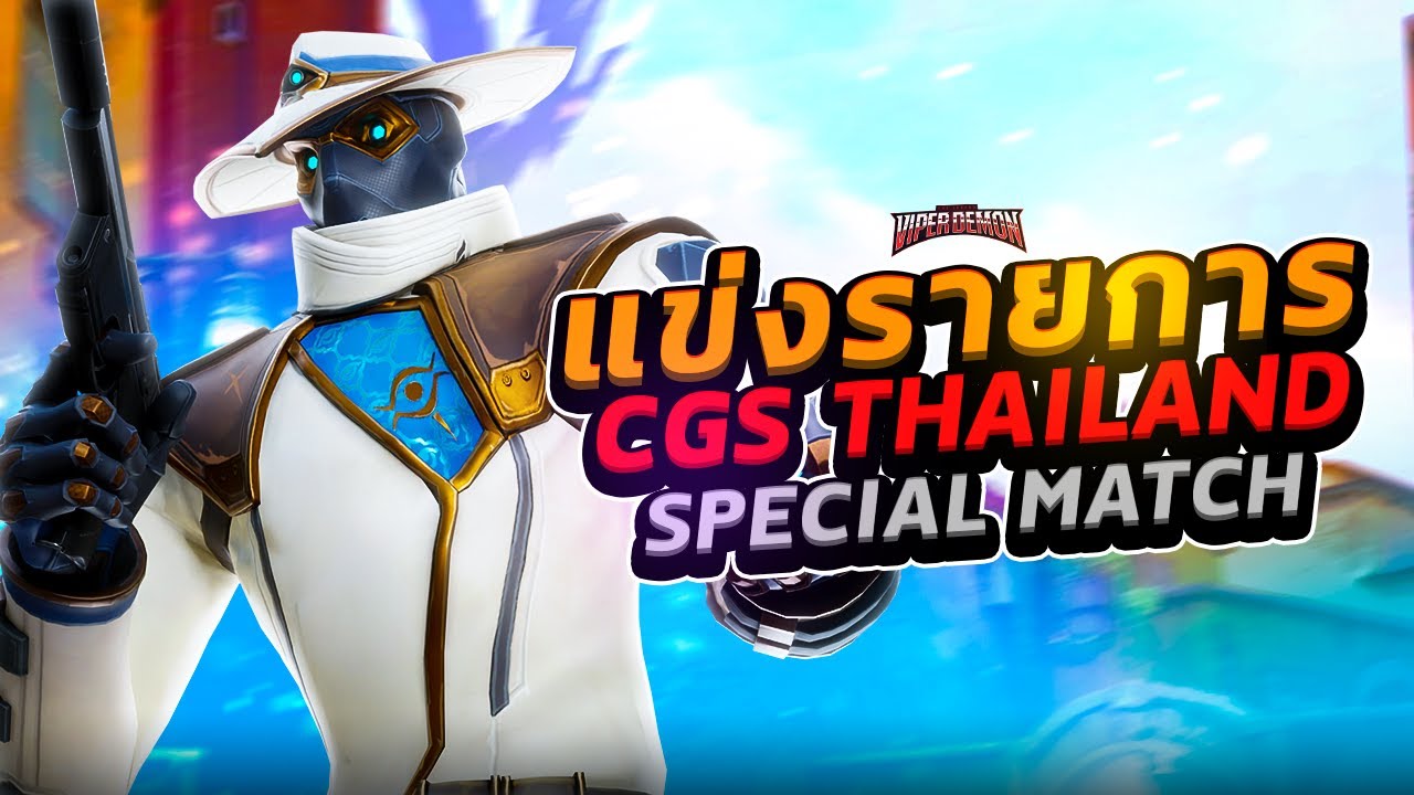 แข่งรายการ CGS Thailand Special Showmatch | Valorant | Viperdemon - YouTube