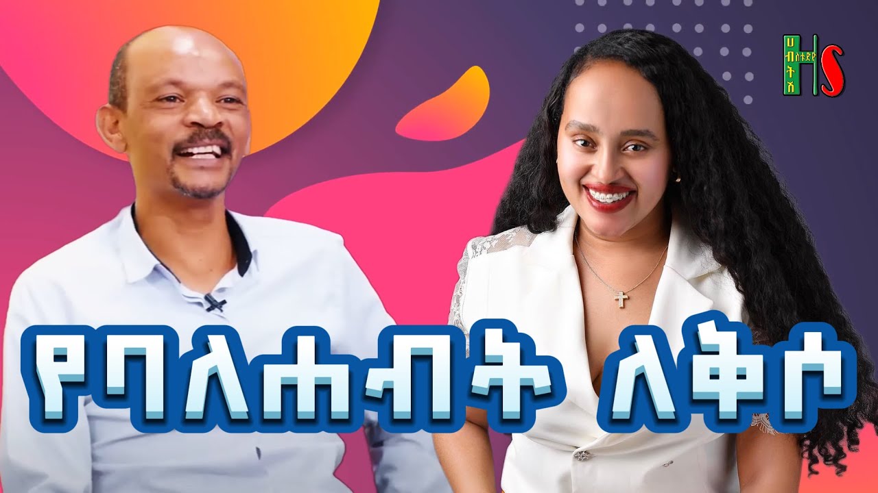 New comedy | የባለሐብት ለቅሶ | ኮሜድያን ማርቆስ ድርሹን አነፈራት - አድክም አድክም በጣም አስቂኝ ...