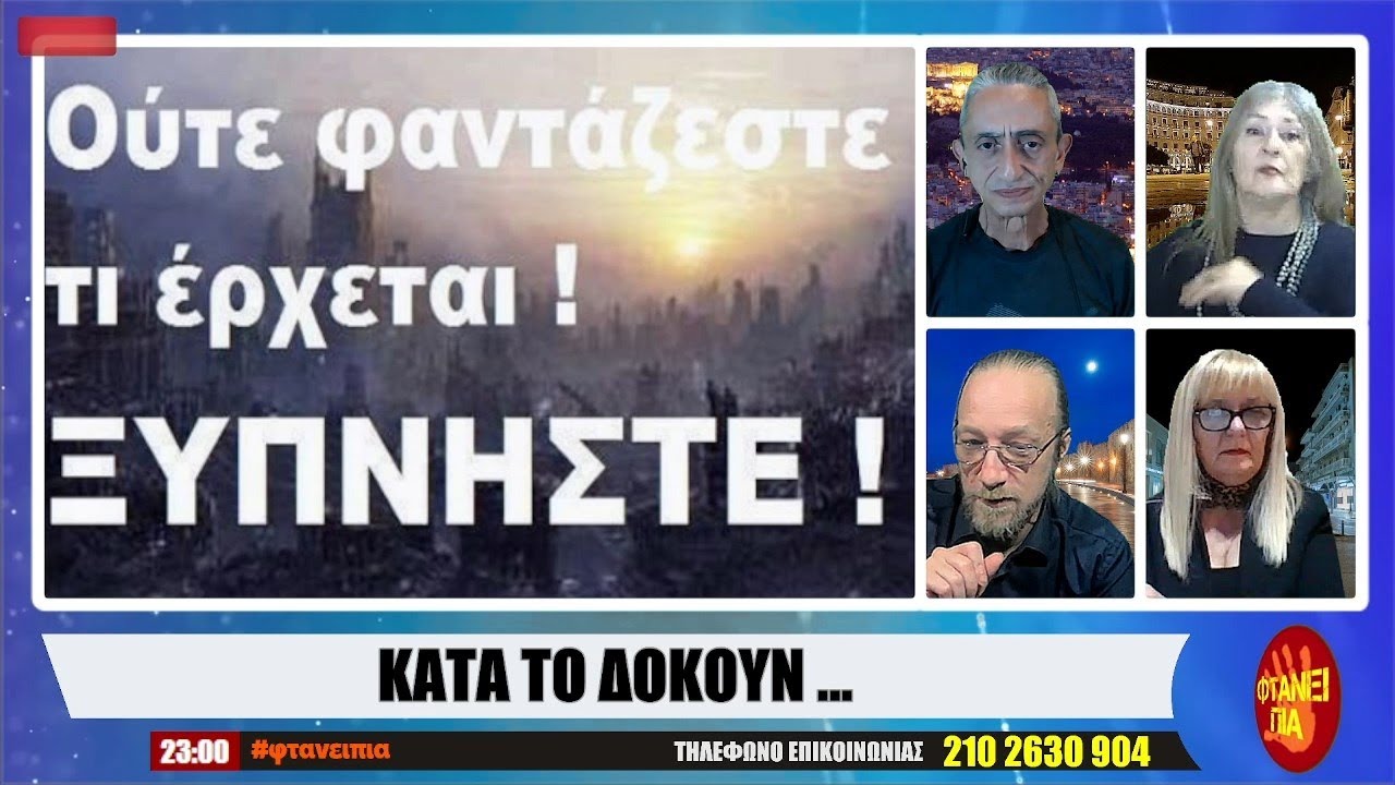 ΦΤΑΝΕΙ ΠΙΑ !!! | ΚΑΤΑ ΤΟ ΔΟΚΟΥΝ ... | --- LIVE --- | 12/2/2024 - YouTube