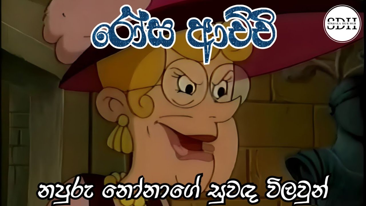 රෝස ආච්චි (නපුරු නෝනගේ සුවඳ විලවුන්) | Rosa Achchi Sinhala Cartoon ...
