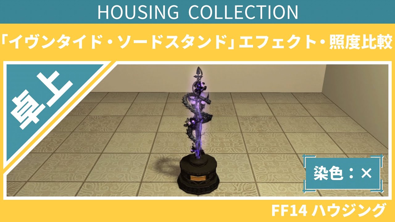 【FF14】『イヴンタイド・ソードスタンド -Eventide Sword Stand-』エフェクト・照度比較【ハウジング】 - YouTube
