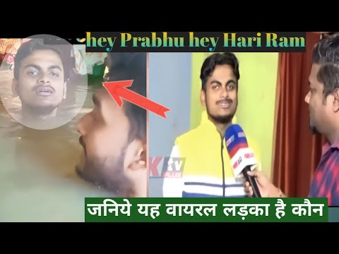 hey Prabhu hey Hari Ram krish| ये लड़का है कौन |.hey Prabhu |viral boy#viral#trend| ayush ...