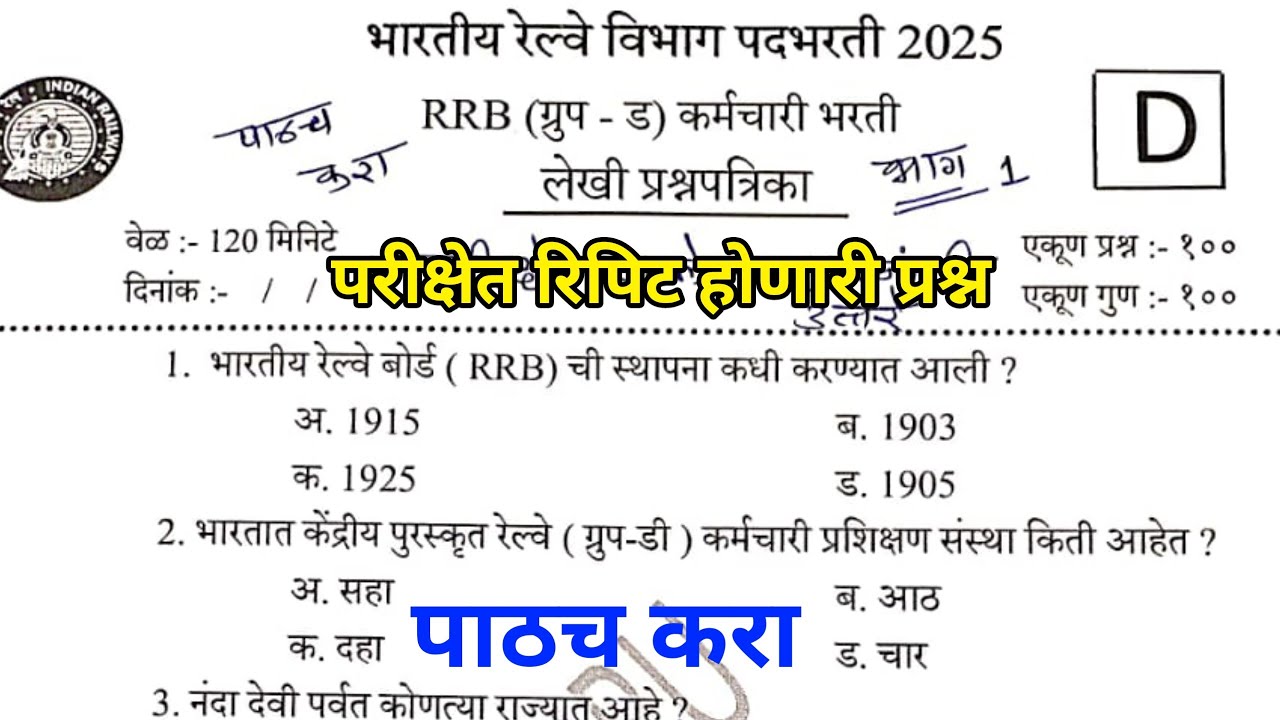 रेल्वे विभाग ग्रुप डी प्रश्नपत्रिका | RRB Group d previous Marathi ...