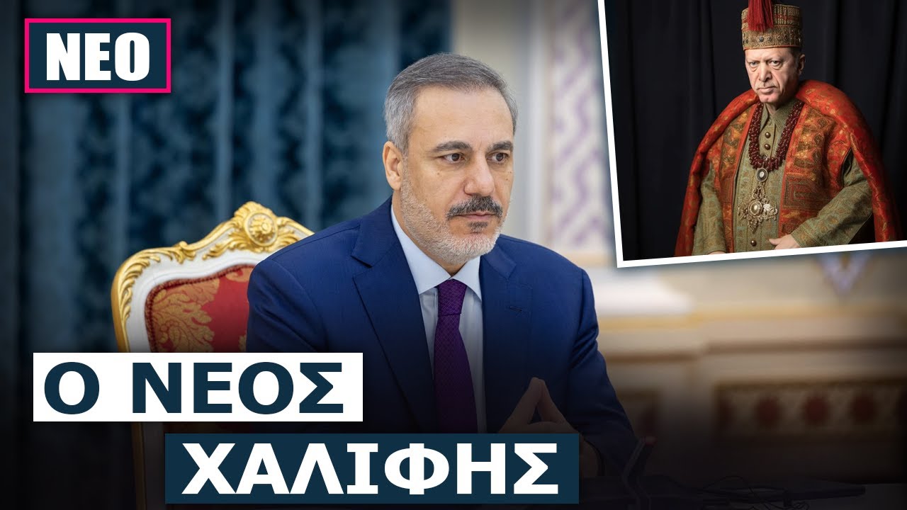 Μ.Ρούμπιν: Ο Φιντάν πίρε το «χρίσμα διαδοχής» του Ερντογάν στις ΗΠΑ ...