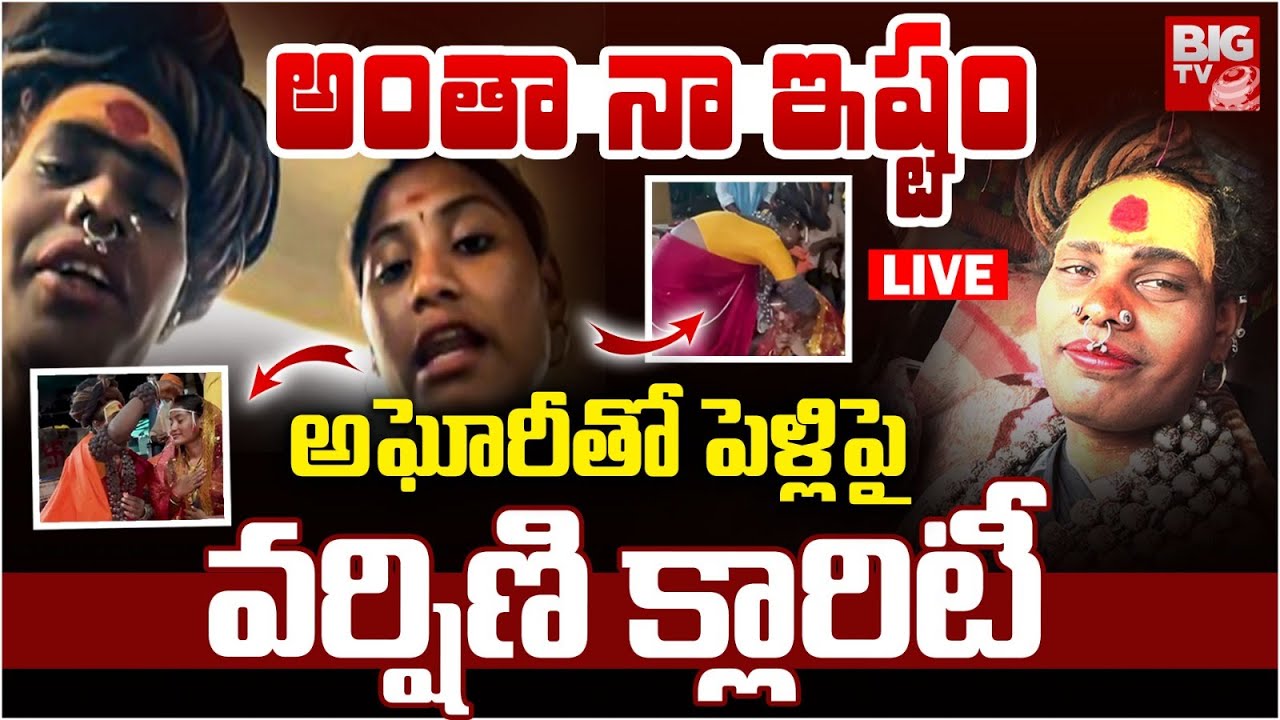 Lady Aghori And Sri Varshini After Marriage Exclusive : లైవ్ లో అఘోరీ ...