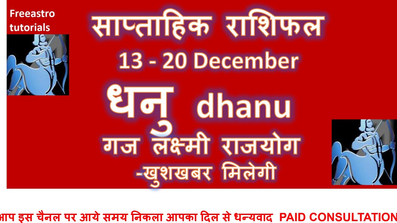 DHANU RASHI /LAGNA 13 -20 DECEMBER 2023 SAPTAHIK RASHIFAL DHANU RASHI ...