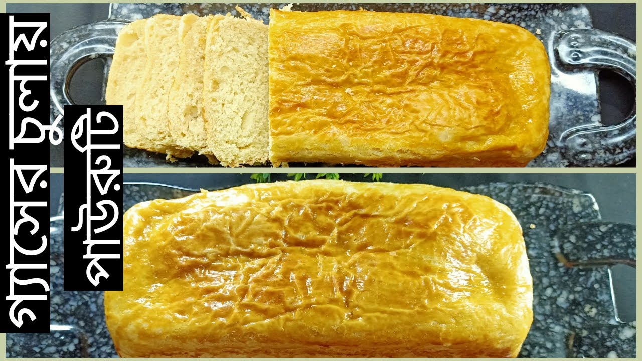 চুলায় তৈরি পাউরুটি | Pauruti Recipe | Homemade Bread Recipe | How To ...