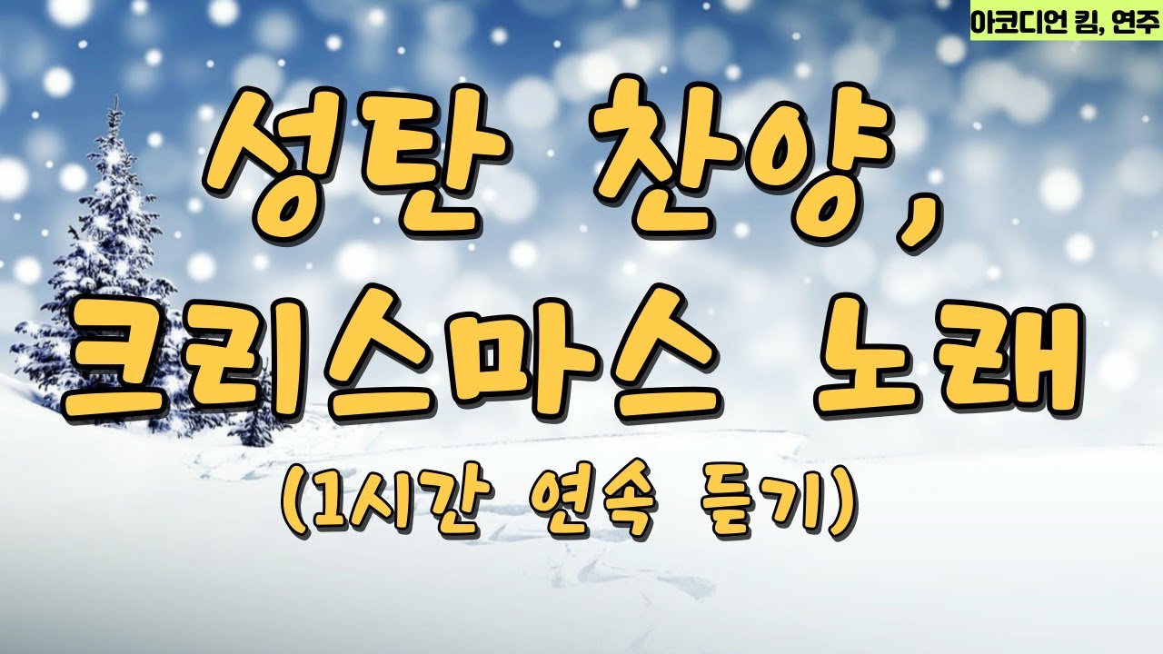 1시간 연속듣기 성탄 찬양 크리스마스 노래 아코디언and피아노 연주 연속듣기 피아노 아코디언 아코디언연주 Ccm