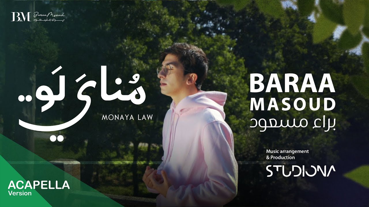 Baraa Masoud - Monaya Law - | Vocals Only براء مسعود - مناي لو | بدون ...