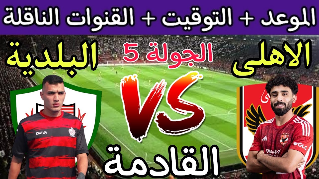 موعد مباراة الأهلي وبلدية المحلة القادمة في الجولة 5 من الدوري المصري