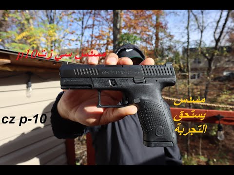 CZ p-10/ مسدس سي زت