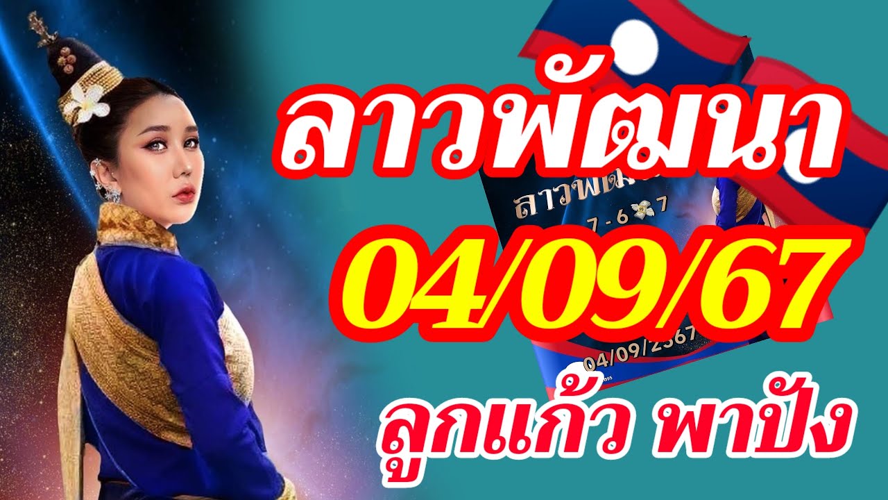 ตำลาว 04/09/2567 ลูกแก้วพาปัง พร้อมเสิร์ฟแนวทางลาวพัฒนา คืนวันพุธ มีลุ้นได้เฮได้กรี๊ด🎉🇱🇦🇱🇦 - YouTube