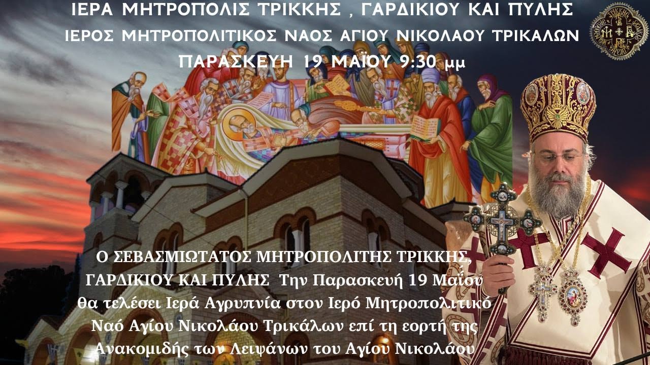 LIVE: ΙΕΡΑ ΑΓΡΥΠΝΙΑ ΛΕΙΨΑΝΩΝ ΑΓΙΟΥ ΝΙΚΟΛΑΟΥ - 19 Μαΐου 2023 - Ιερά ...