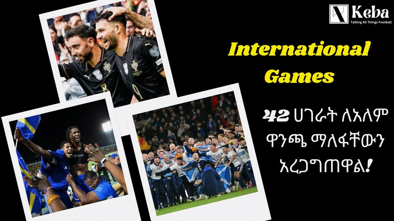 42 ሀገራት ለአለም ዋንጫ ማለፋቸውን አረጋግጠዋል! - International Games - YouTube