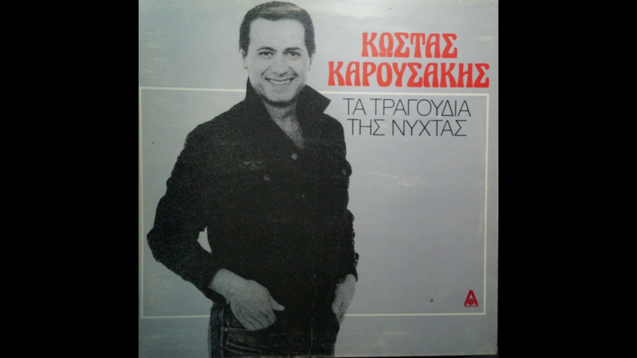 ΚΑΡΟΥΣΑΚΗΣ ΚΩΣΤΑΣ 1983 LP ΤΑ ΤΡΑΓΟΥΔΙΑ ΤΗΣ ΝΥΧΤΑΣ NON STOP ΚAROYSAKHS ...