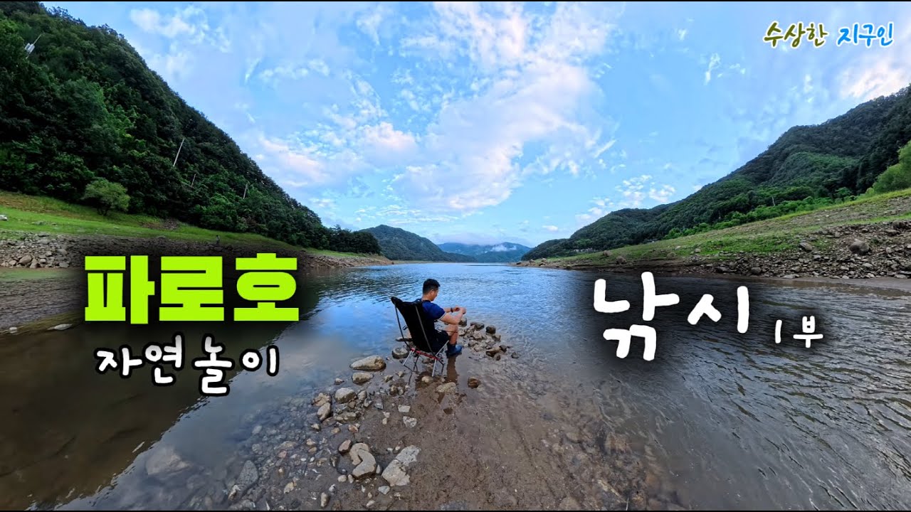 아름다운 풍경속 파로호 낚시(자연놀이) -1부- "Fishing at Lake Paro Amid Beautiful Scenery ...