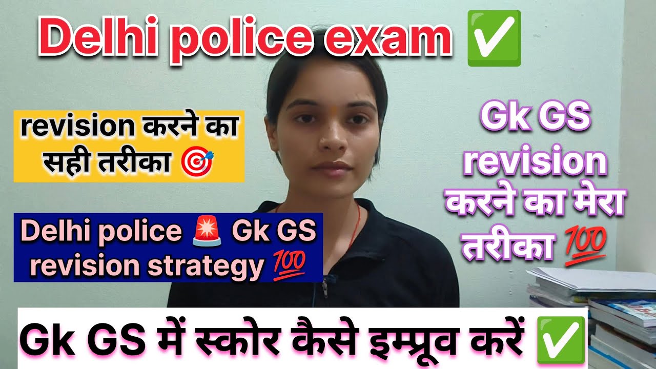 Delhi police 🚨 exam revision strategy 💯| revision करने का सही तरीका ...