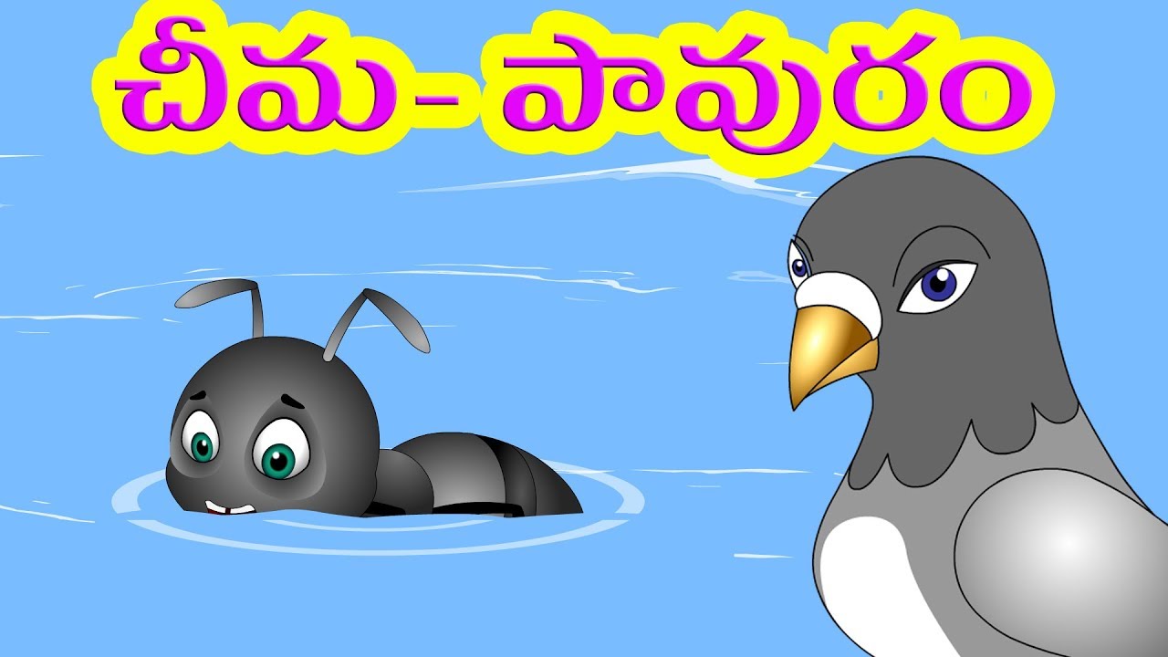 Ant And Dove Story in Telugu (చీమ- పావురం) Telugu Moral Stories for ...