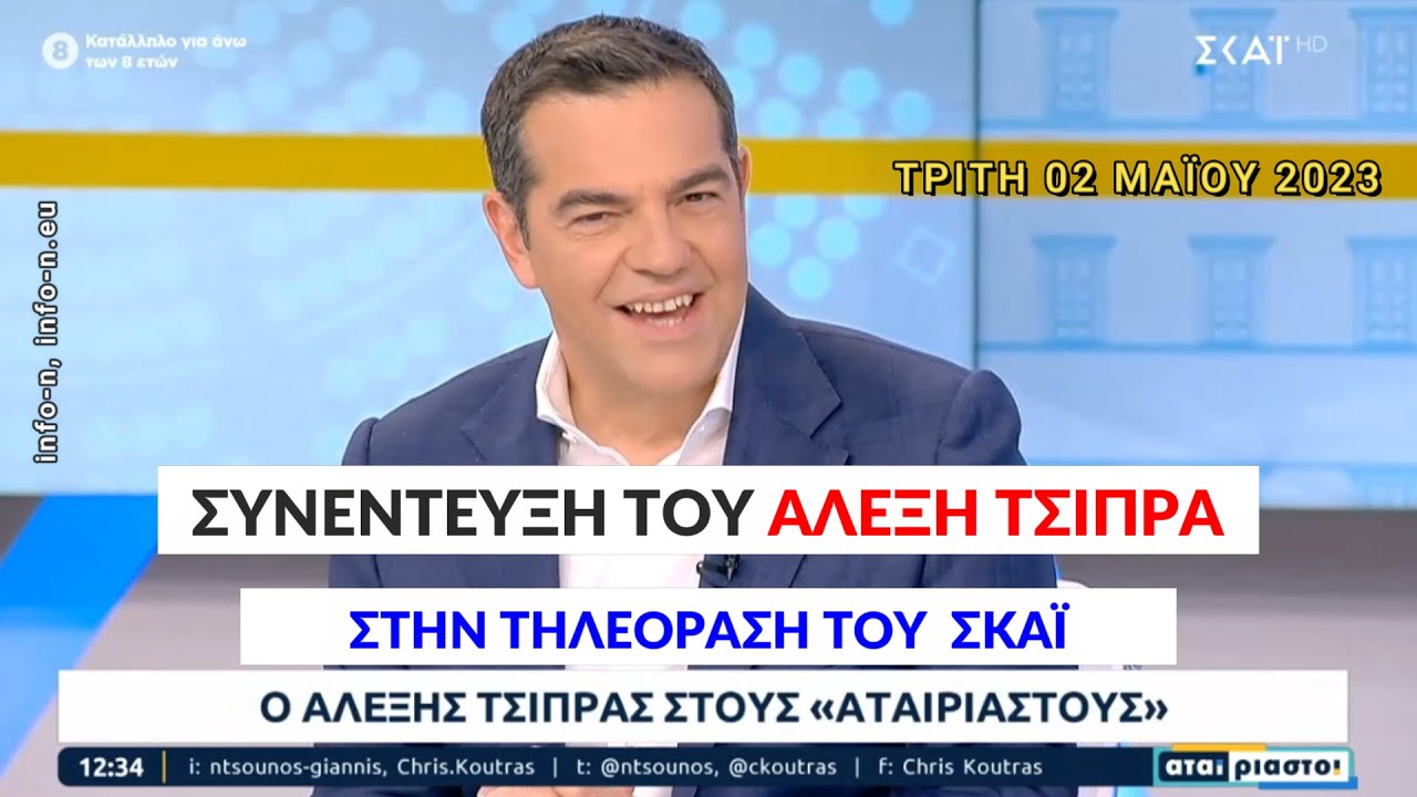 Συνέντευξη του Αλέξη Τσίπρα ΣΤΟ ΣΚΑΪ , στούς "Αταίριαστους" , ΤΡΙΤΗ 02 ...
