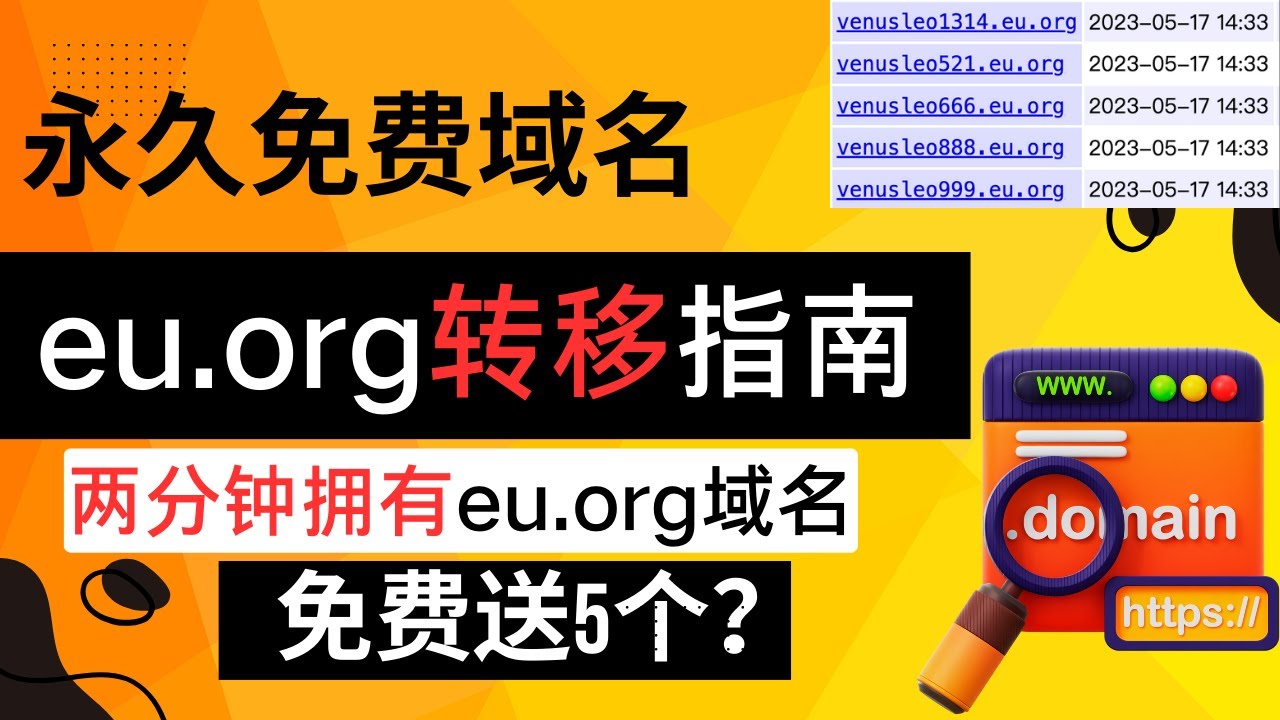 永久免费域名，eu.org转移指南，2分钟拥有一个eu.org域名？可托管到cloudflare？ 免费送五个？ - YouTube