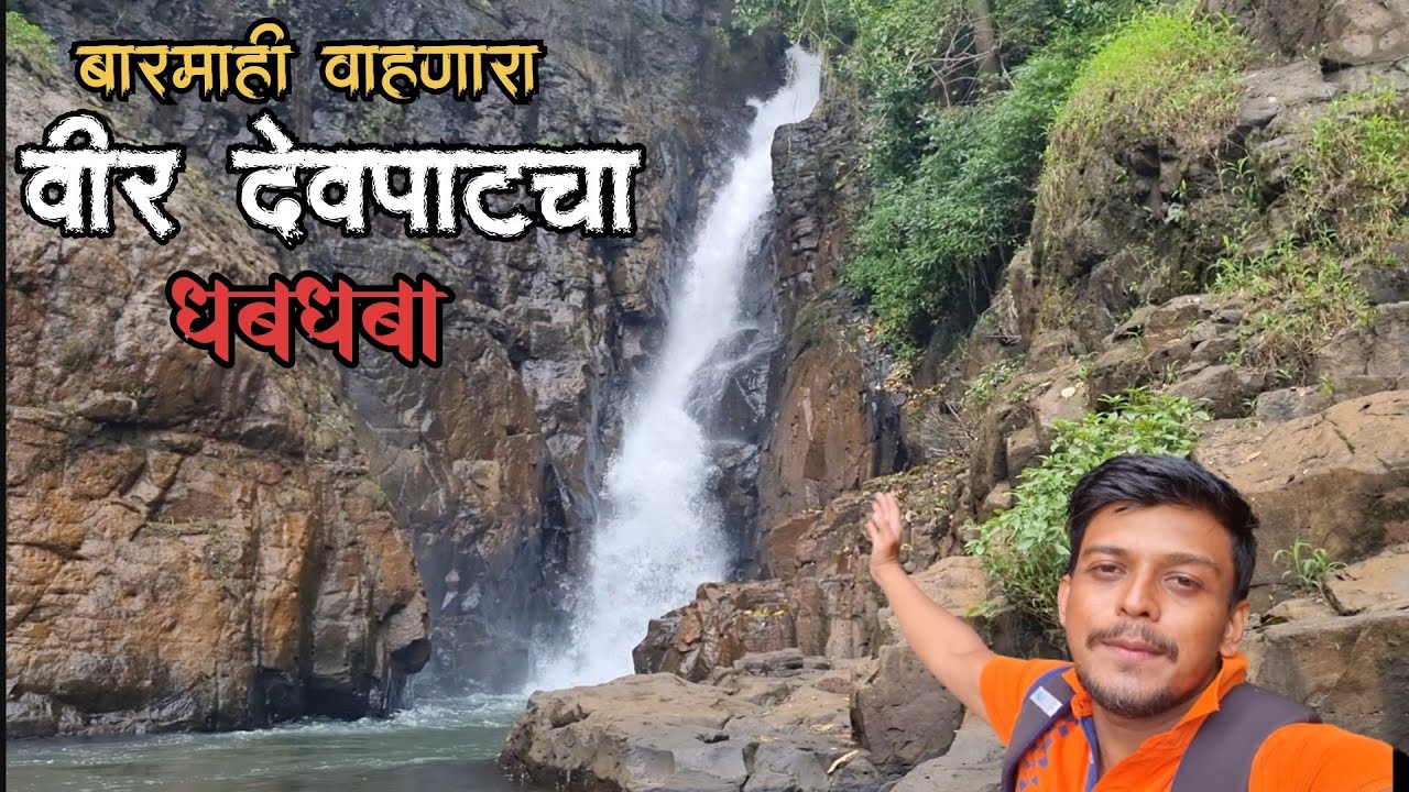 Veer Devpat Waterfall | चिपळूण मधील बारमाही वाहणारा वीरदेवपाट धबधबा | Chiplun Waterfall ...