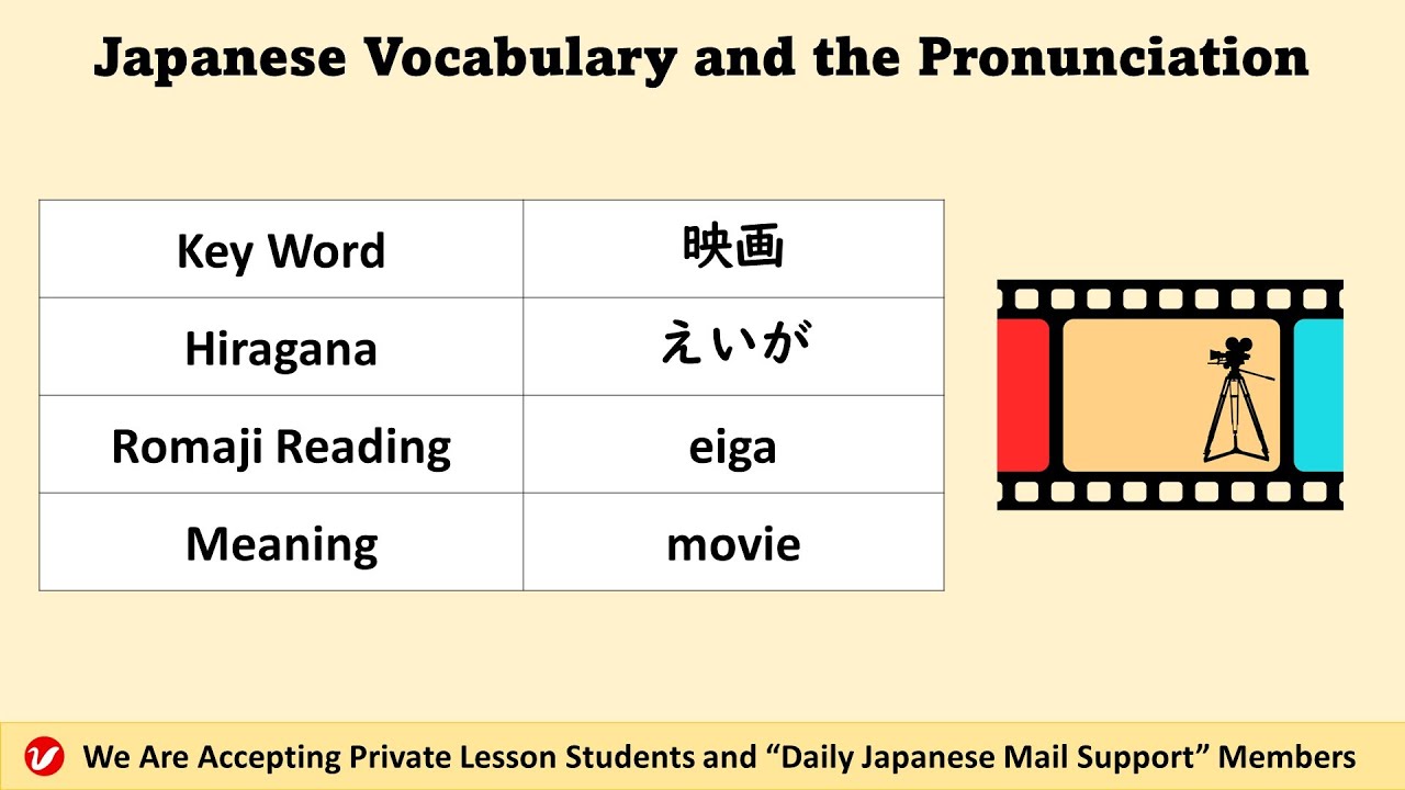 映画 (えいが、eiga) | movie | Japanese Vocabulary and the Pronunciation - YouTube