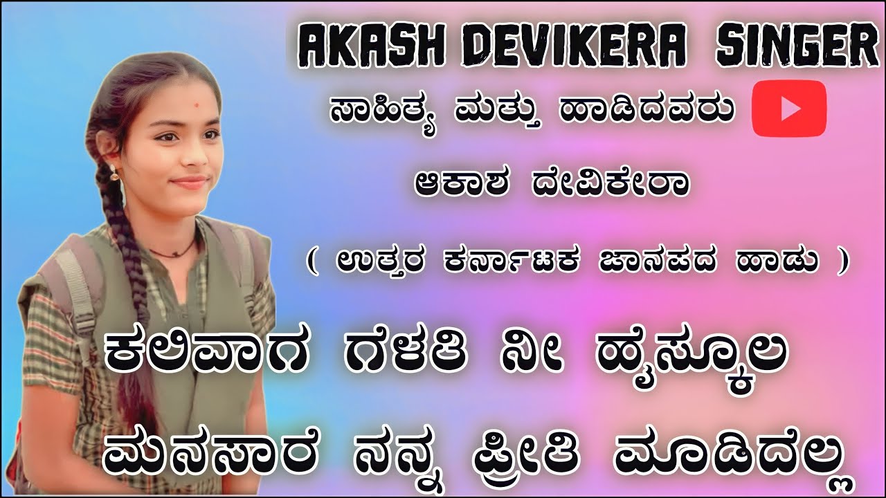 ᴀᴋᴀsʜ ᴅᴇᴠɪᴋᴇʀᴀ ɴᴇᴡ ᴊᴀɴᴀᴘᴀᴅᴀ sᴏɴɢ ಕಲಿವಾಗ ಗೆಳತಿ ಹೈಸ್ಕೂಲ್ ಮನಸಾರೆ ಪ್ರೀತಿ ...