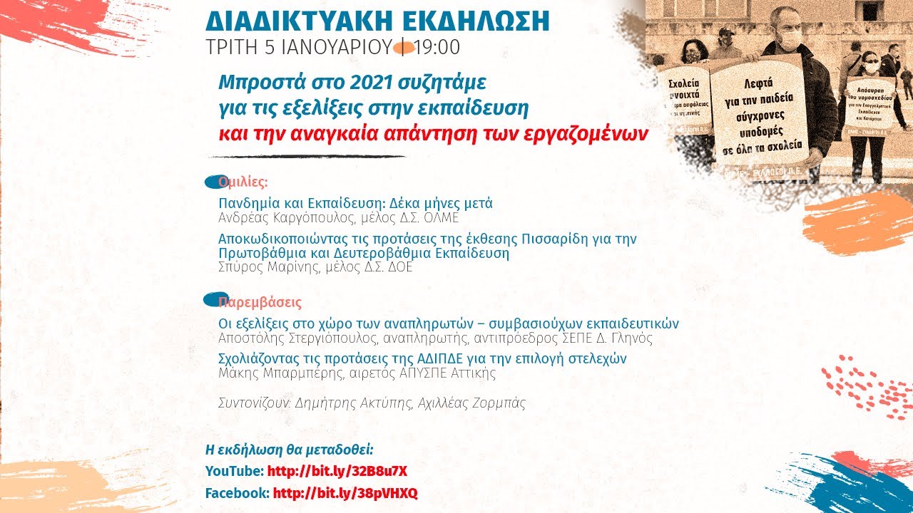 Μπροστά στο 2021 συζητάμε για τις εξελίξεις στην εκπ/ση και την ...