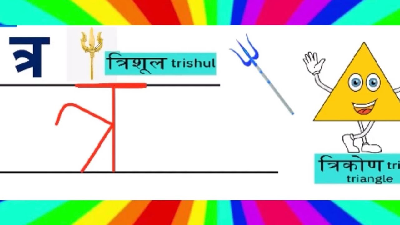 Learn how to write ️ Hindi letter (tra) त्र for kids - YouTube